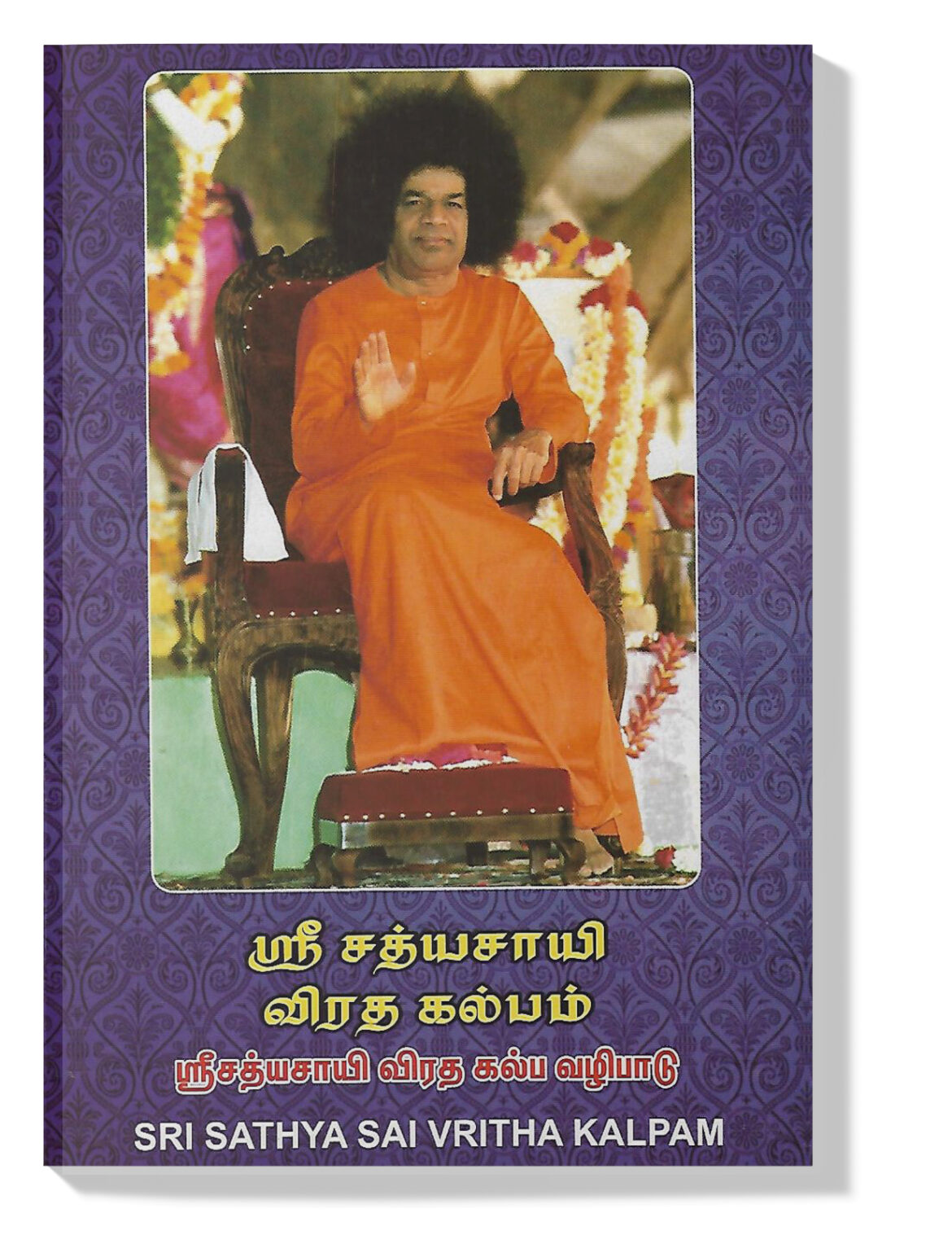 Sri Sathya Sai Viradha Kalpam - சாய் சுந்தரம்