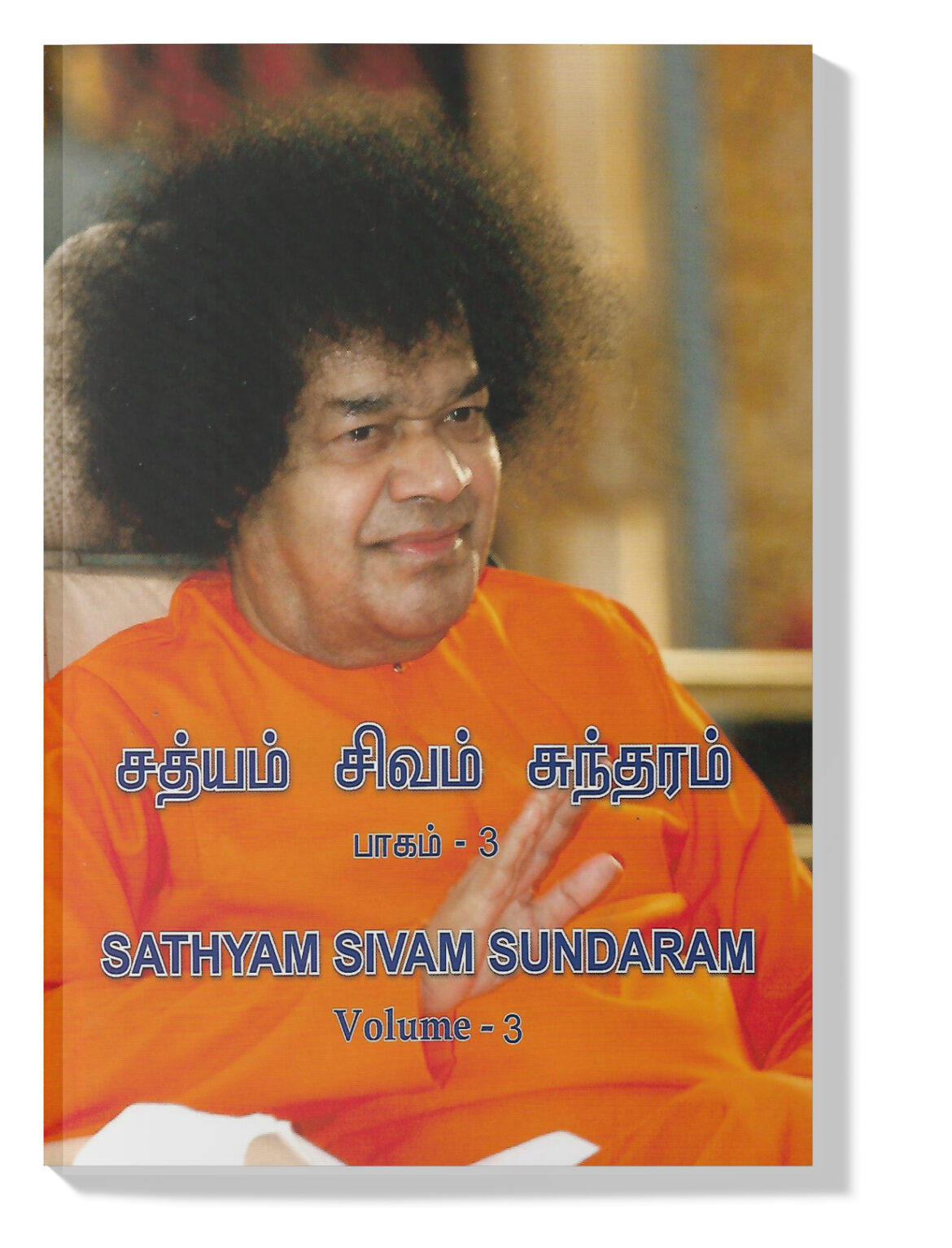 Sathyam Sivam Sudaram Part 3 - சாய் சுந்தரம்